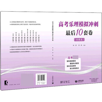 高考乐理模拟冲刺最后10套卷(安徽卷)