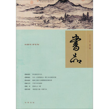 9787101094602 正版  书品 2013年第二辑 《书品》编辑部 中华书局