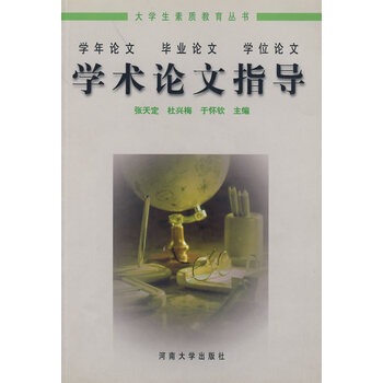学术论文指导【正版图书】