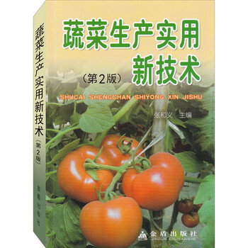 蔬菜生产实用新技术(第2版) 张和义 编 书籍