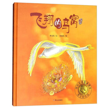 飞翔的鸟窝:纯美绘本 9787533273309 曹文轩 著，程思新 绘 明天出版社