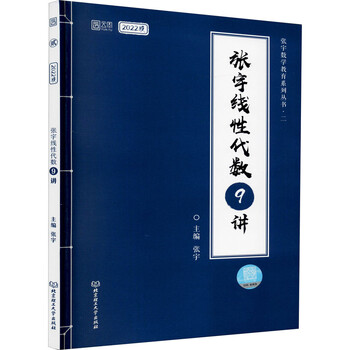 张宇线性代数9讲 2022版 张宇 编 中信书店