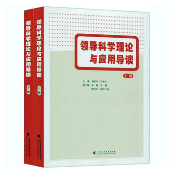 科学理论与应用导读(上下)管*学图书