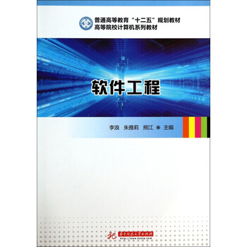软件工程(高等院校计算机系列教材)