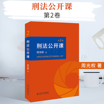 刑法公开课(第2卷)