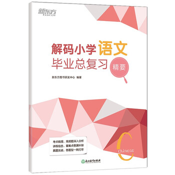 新东方 解码小学语文毕业复习精要
