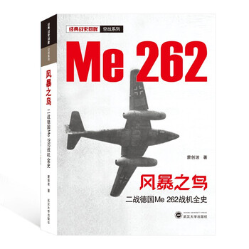 风暴之鸟 二战德国Me 262战机全史 蒙创波著  武汉大学出版社