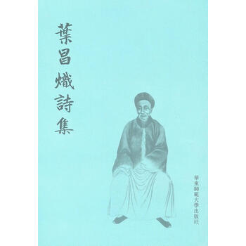 包邮：葉昌熾诗集 国学/古籍   图书
