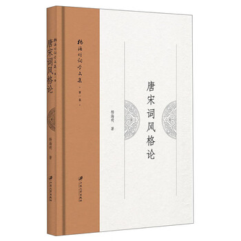 唐宋词风格论