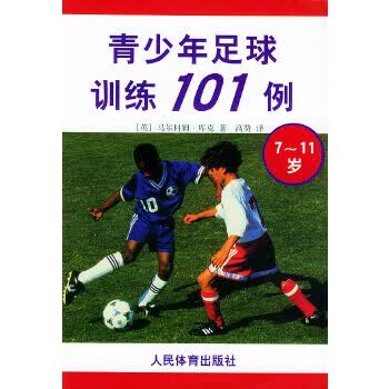青少年足球训练101例(7-11岁)