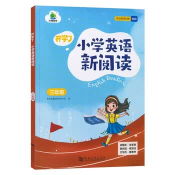 小橙同学小学英语新阅读三年级上下册英语同步练习册通用版开学了小学生话题阅读训练练语法巧写作提素养