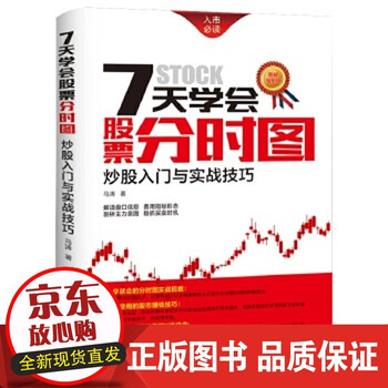 【正版清仓】 7天学会股票分时图:炒股入门与实战技巧 马涛 9787115398321 人民邮电出版