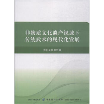 非物质文化遗产视域下传统武术的现代化发展 王琼,吴强,薛宇  书籍