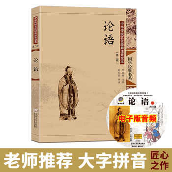 尚雅国学经典 大字注音版完整全集无删减 论语