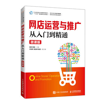 网店运营与推广从入门到精通（微课版） 9787115546524 雷莉 黄睿 人民邮电