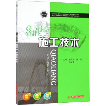 桥梁施工技术/赵巧明