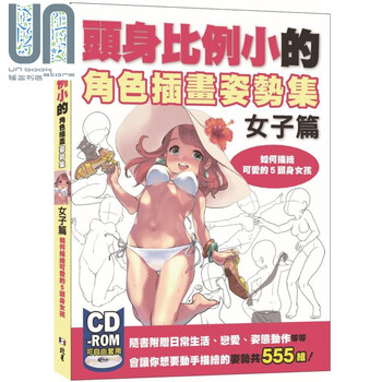 头身比例小的角色插画姿势集 女子篇：如何描绘可爱的5头身女孩 港台原版 Hobby Japan 北星