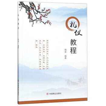 礼仪教程 韩英 中国商业出版社【正版图书】