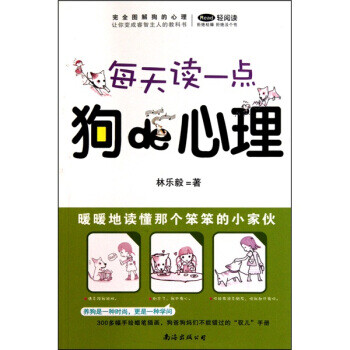 每天读一点狗的心理【正版图书】