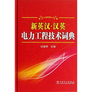 新英汉.汉英电力工程技术词典 杜振华 编  书籍