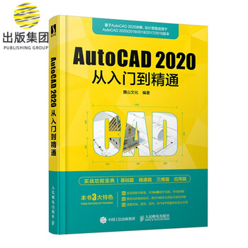 AutoCAD 2020从入门到精通