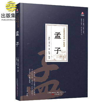 孟子(珍藏版)(精)/万卷楼国学经典