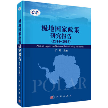 《极地国家政策研究报告》（2014-2015）