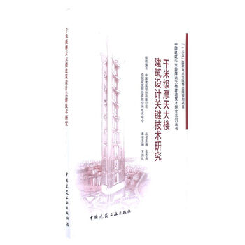 千米级摩天大楼建筑设计关键技术研究