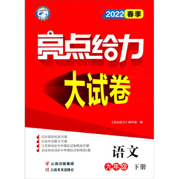 AD课标语文9下（人教版）/亮点给力大试卷