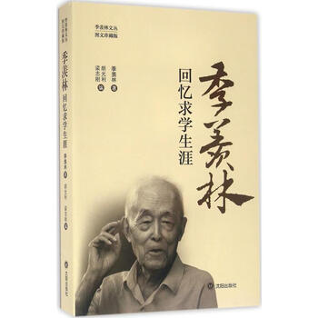 季羡林回忆求学生涯