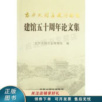 太平天国历史博物馆建馆五十周年论文集