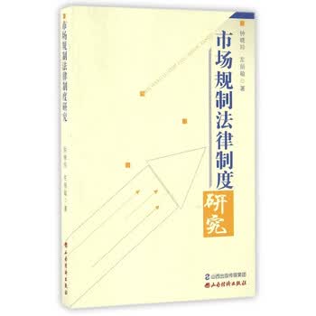 市场规制法律制度研究
