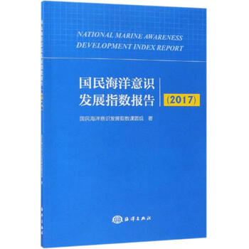 (2017)国民海洋意识发展指数报告