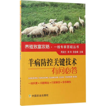 羊病防控关键技术有问必答