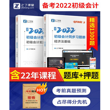 奇兵制胜3三 之了课堂2022年初级会计同步习题册试题练习题库 22初会初快初级会计实务和经济法基础刷题网课骑兵致胜知了马勇