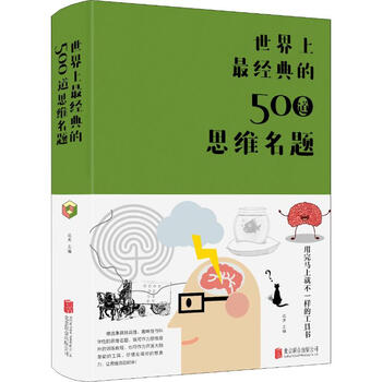 世界上最经典的500道思维名题