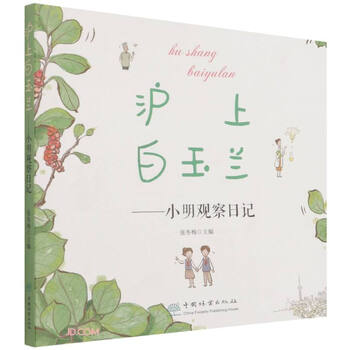 沪上白玉兰--小明观察日记