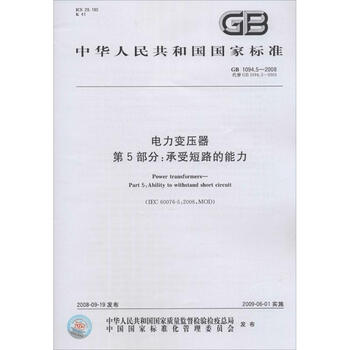 电力变压器 第5部分:承受短路的能力
