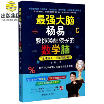最强大脑杨易教你唤醒孩子的数学脑