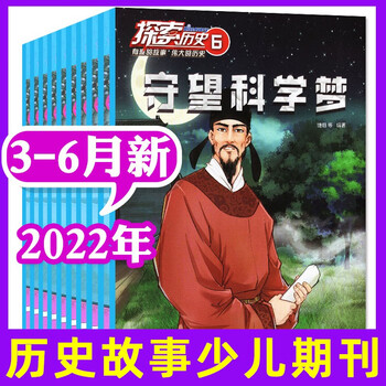探索历史青少版杂志2022年3/4/5/6月打包 共4本 少儿科普趣味认知历史故事漫画版期刊