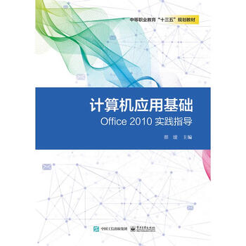 计算机应用基础OFFICE 2010实践指导 蔡媛  书籍