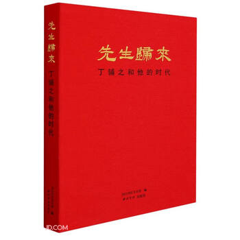先生归来(丁辅之和他的时代)