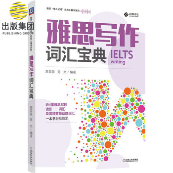 雅思写作词汇宝典/雅思懒人记词实用工具书系列