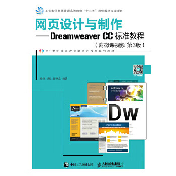 网页设计与制作——Dreamweaver CC标准教程（附微课视频 第3版） 修毅 洪颖 邵熹雯