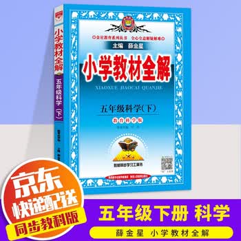 【科目自选】2022薛金星小学教材全解五年级下册部编人教版5年级下课本教材同步解读辅导书 五年级下册 科学 教科版