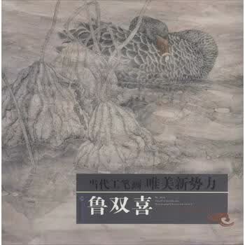 鲁双喜工笔花鸟画精品集   书籍