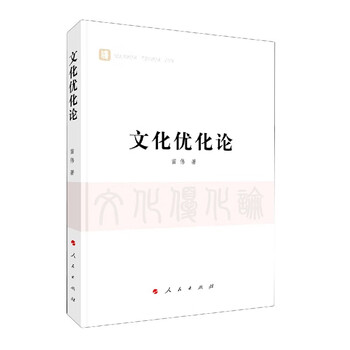 文化优化论