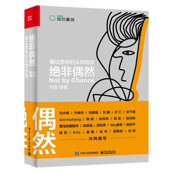 2021新书 绝非偶然：撬动星球的头部效应