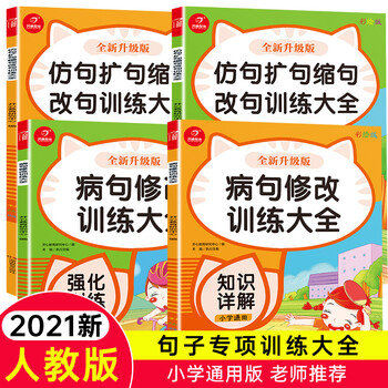 句子训练仿写句子扩句缩句修改病句专项训练大全 小学生语文一二三四五六年级上下册人教版同步练习题 句子 正版