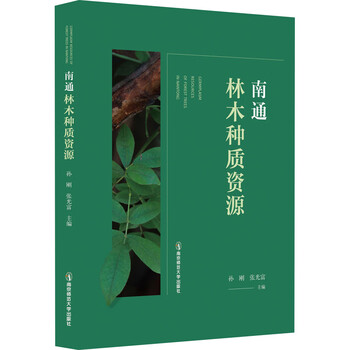 南通林木种质资源 图书